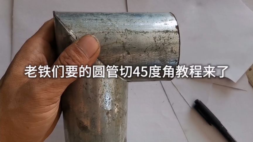 圆管45度角切割