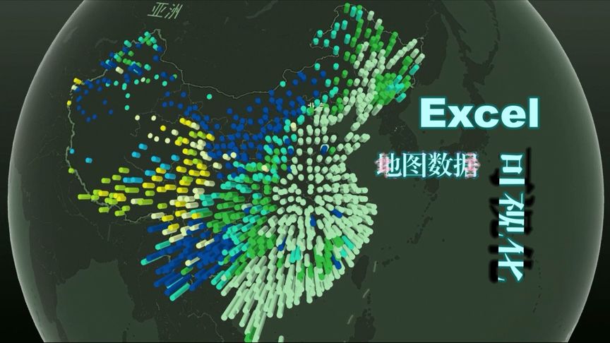 地图数据可视化:Excel中PowerMap的使用