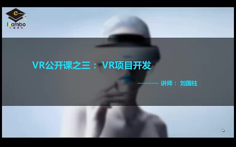 VR项目开发教学视频4—乐搏学院