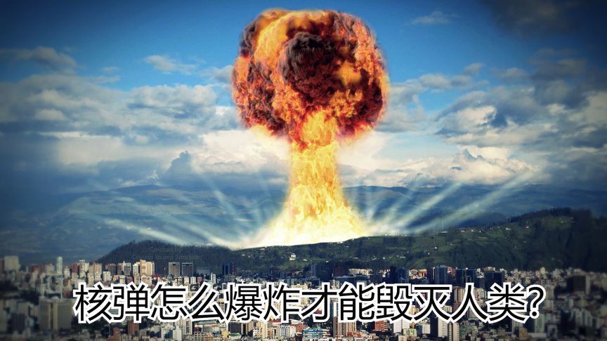 核弹怎么爆炸才能毁灭人类?分开爆炸和一起爆炸哪个杀伤力大?