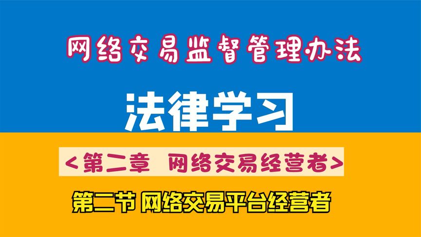 《网络交易管理办法》第二章第二节网络交易平台经营者们法律必读