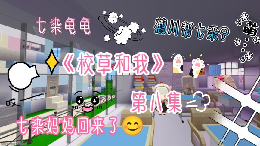 迷你世界✨《校草和我》第八集ߐ�七染妈妈回来看七染啦!ߔ�ߔ�...