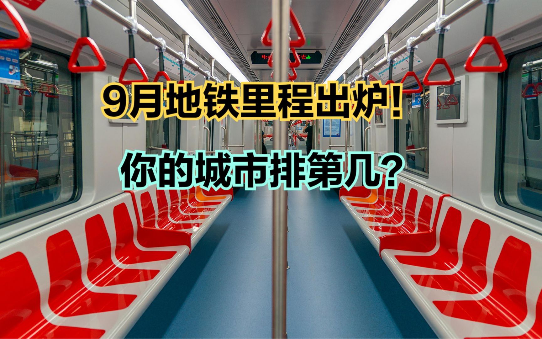 最新中国城市地铁里程排名,武汉第7,重庆第8,你的城市第几?