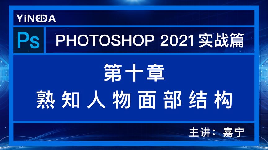 PS2021基础篇从业者零基础入门(第十章熟知人物面部结构)