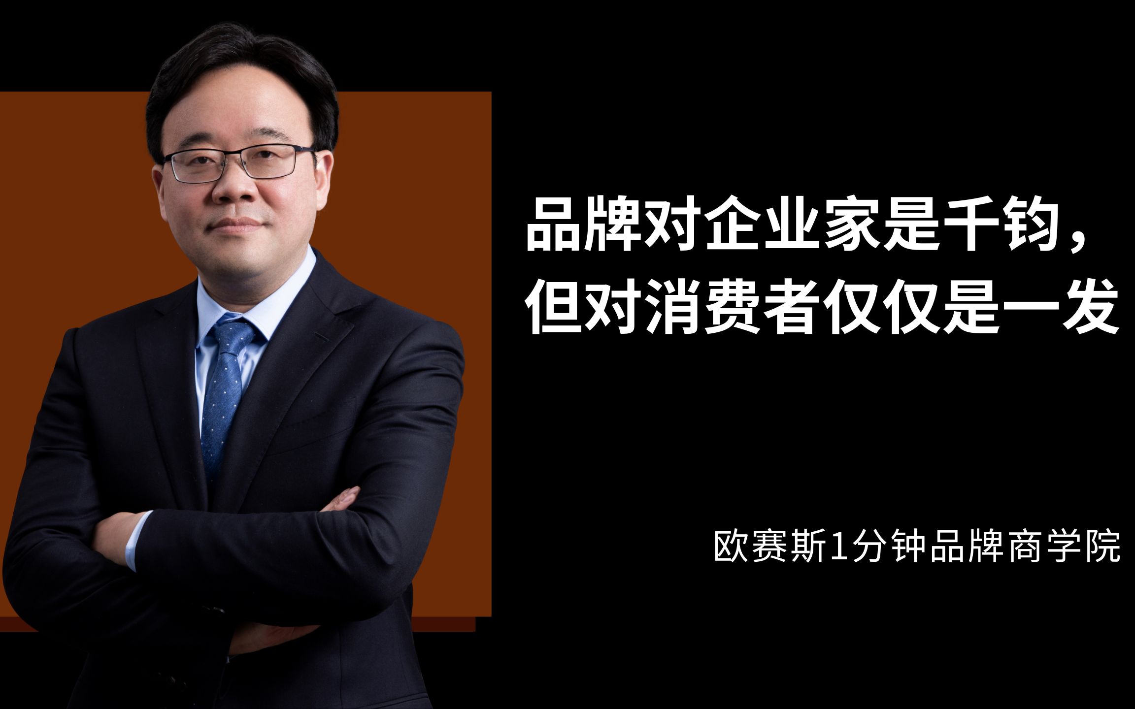 欧赛斯1分钟品牌商学院第25讲 | 品牌对企业家是千钧,但对消费者仅仅...