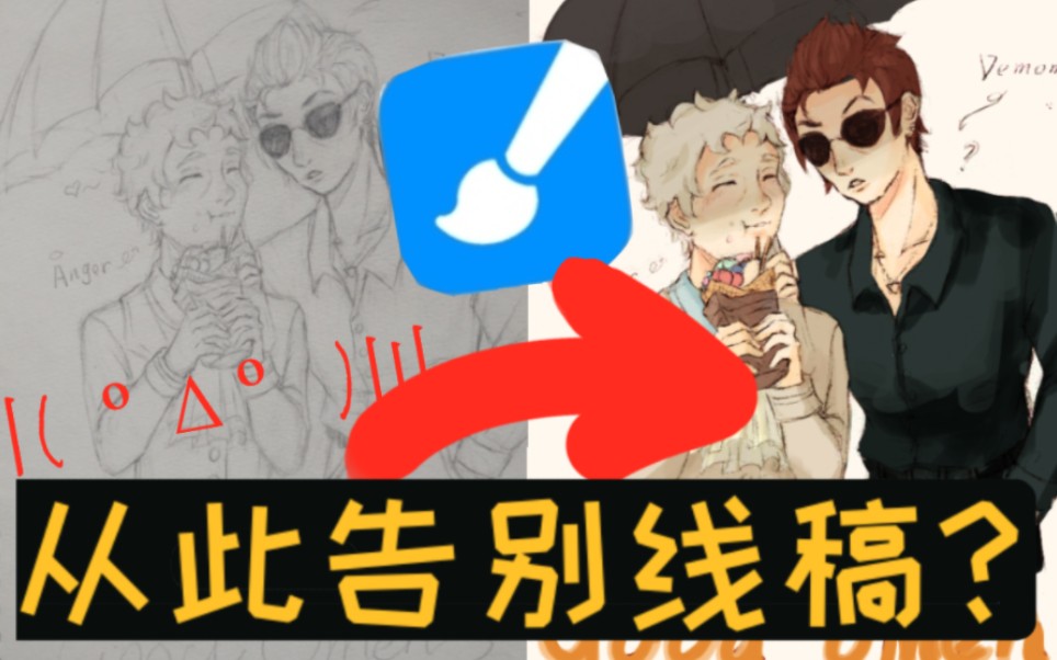 【画世界】教你如何把手绘变电子线稿!附加上色过程!摸鱼党专享