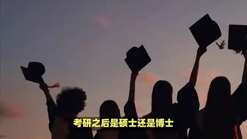考研之后是硕士还是博士一文理清学位路径