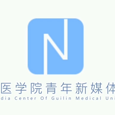 桂医青年 