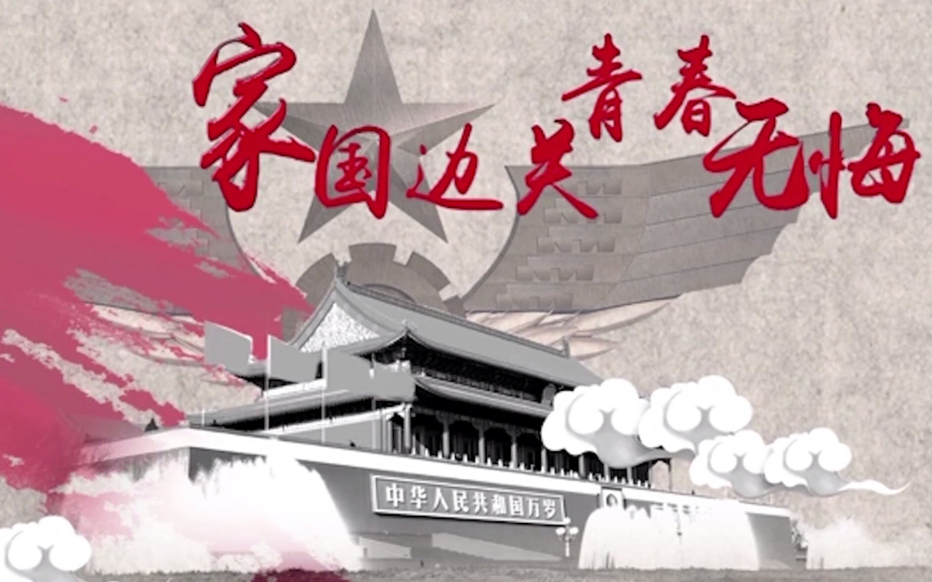 央视宣传片 家国与边关 完整版