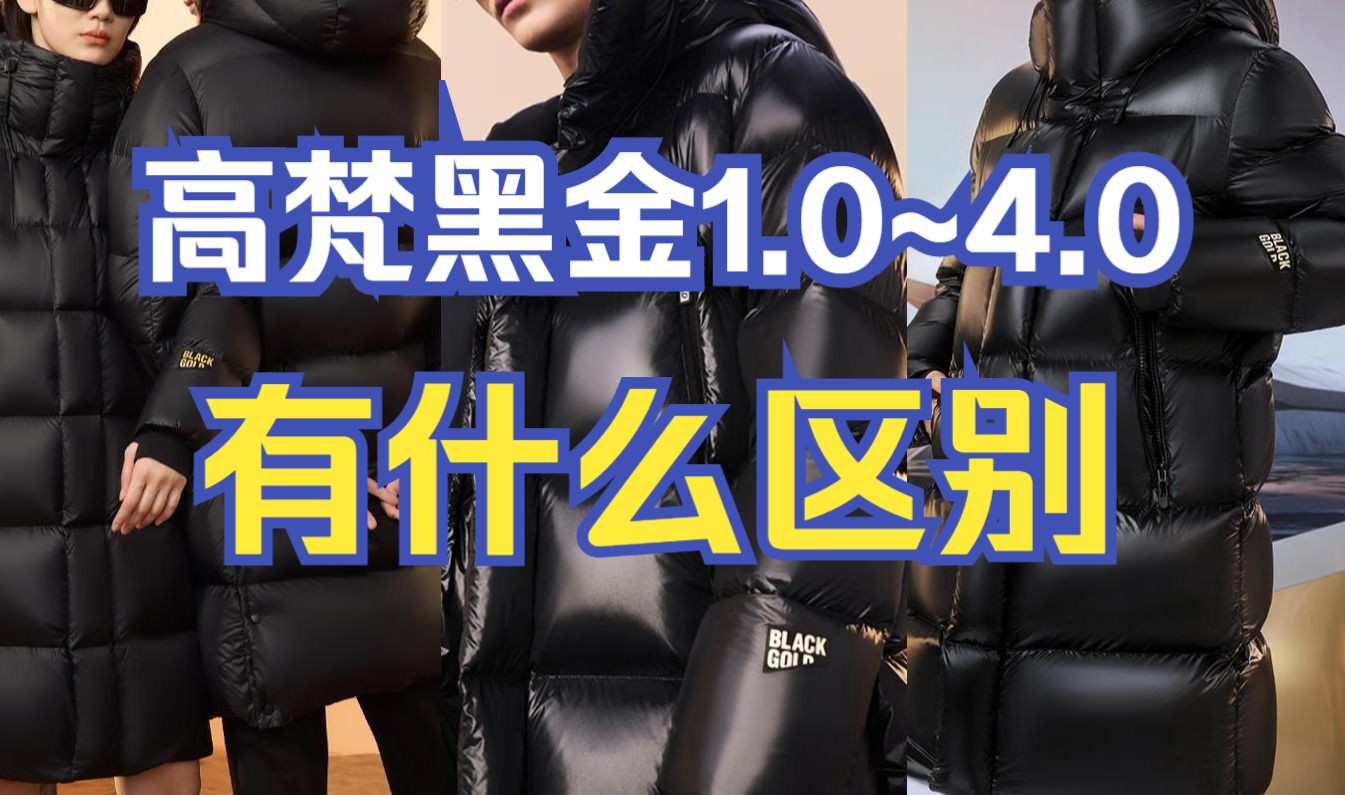 【科普贴】高梵黑金羽绒服1.0/2.0/3.0/4.0有什么区别?应该怎么选?