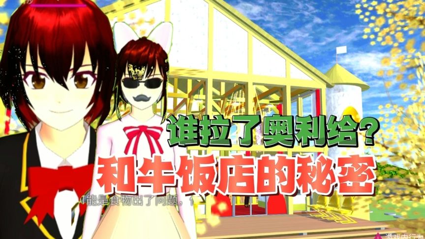 樱花校园模拟器:和牛饭店的秘密!樱花小镇居民突然集体拉稀?