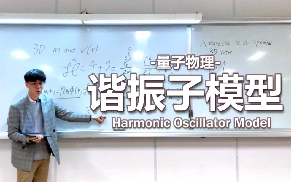 【量子力学】谐振子模型 Harmonic Oscillator Model