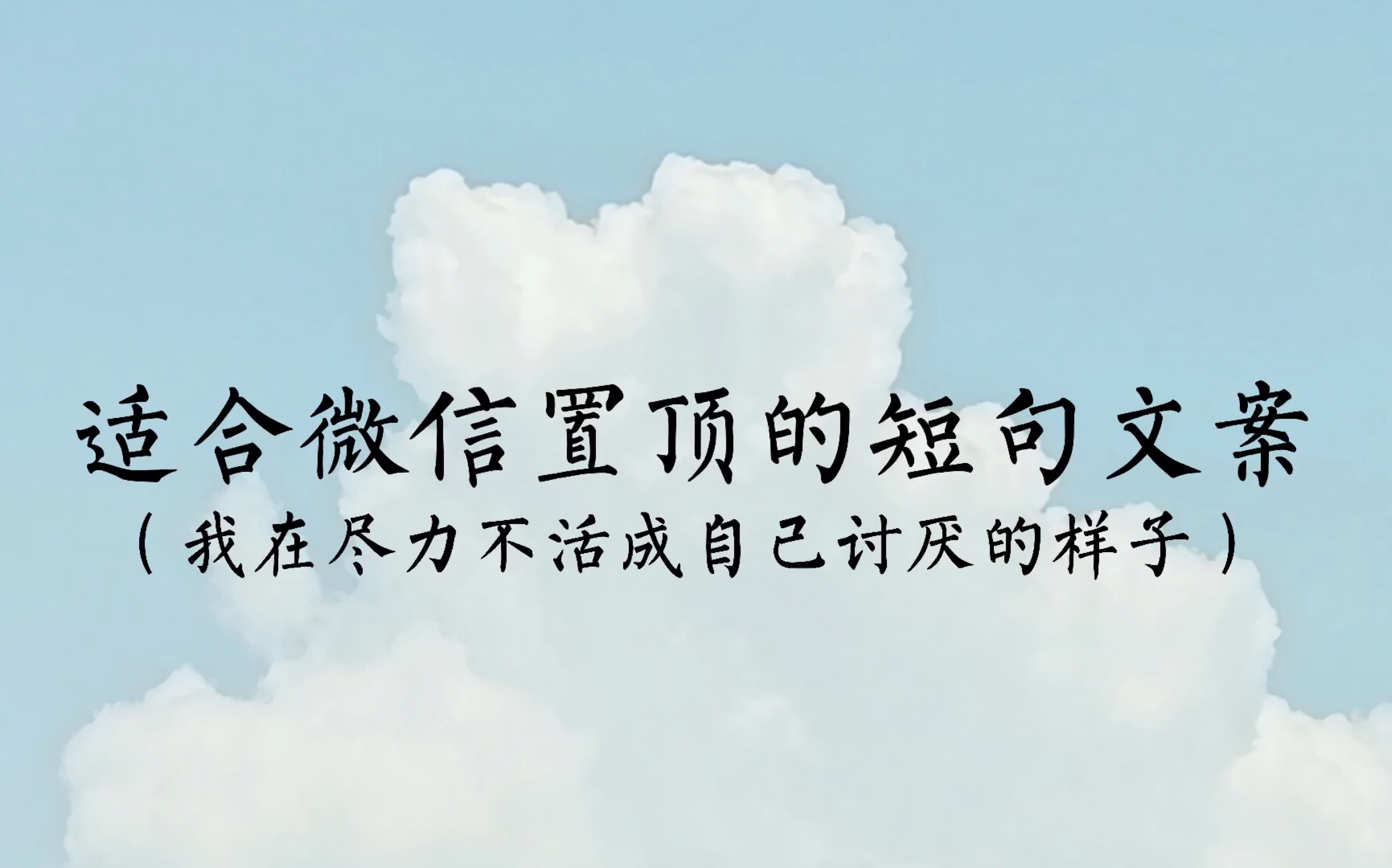 适合微信置顶的短句文案