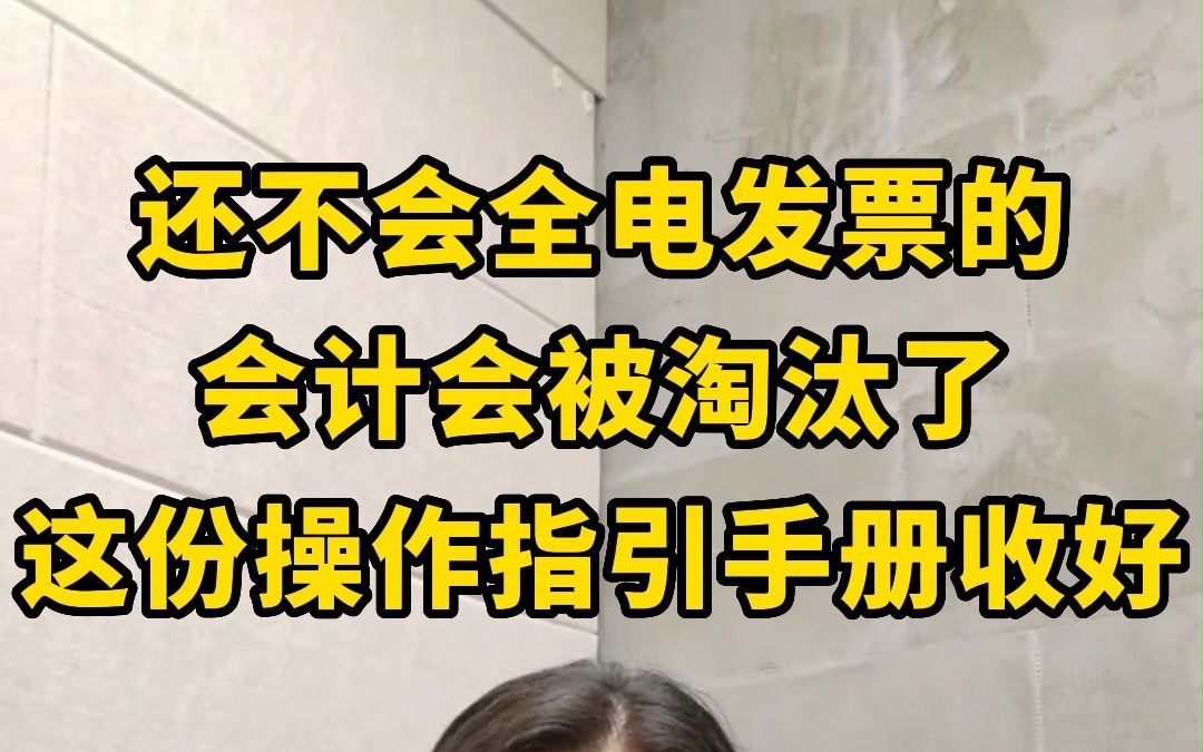 6.1起河南将全面实施数电票,还不会全电发票的开具、入账的会计可能...