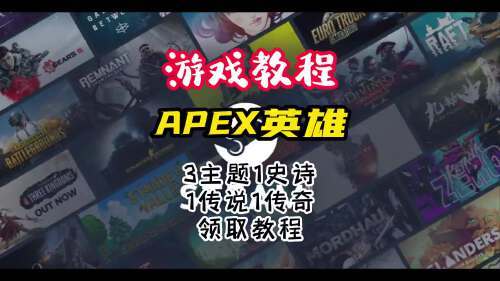 APEX3主题1史诗1传说1传奇,亚马逊直接领取,教程来了,赶紧冲呀游戏