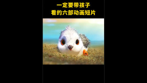父母一定要陪伴孩子一起看的六部动画短片,极具教育意义