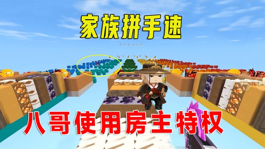 迷你世界:家族拼手速!小宇作弊闹剧,八哥使用房主特权