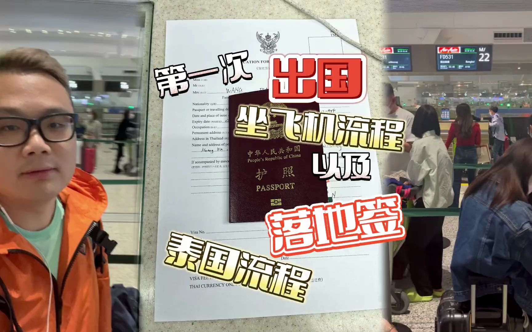 第一次出国坐飞机流程,以及落地签泰国流程