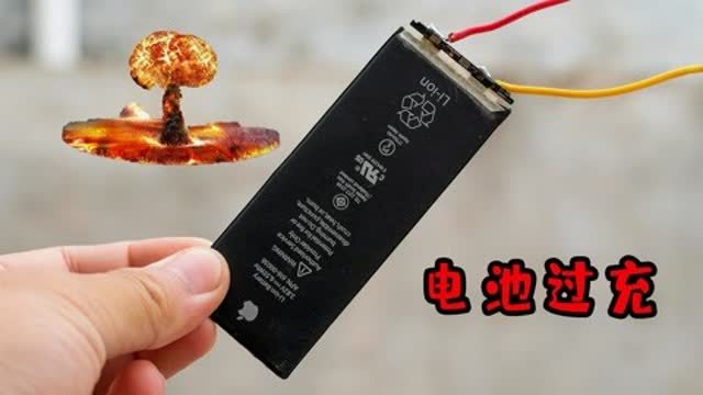 实验:手机锂电池过充,会发生爆炸么?