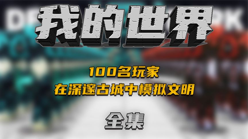 MC《我的世界》100名玩家在深邃古城中模拟文明!