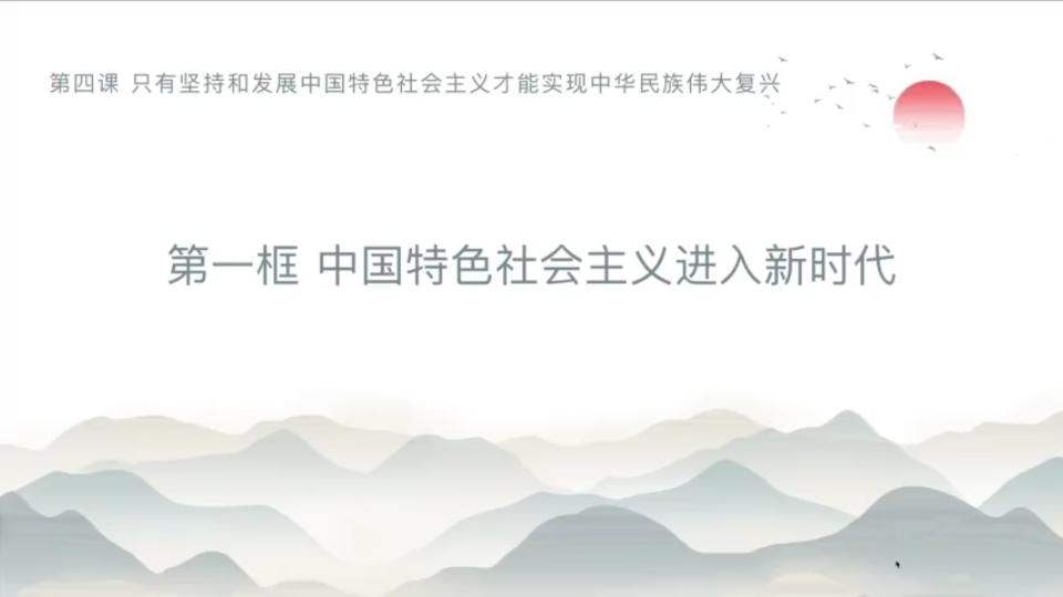 高中政治统编教材必修一4.1 中国特色社会主义进入新时代