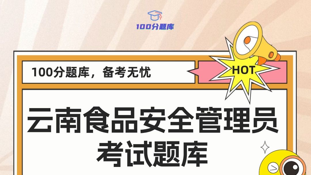 云南食品安全管理员证考试真题模拟练习题库#云南 #食品安全员 #题库