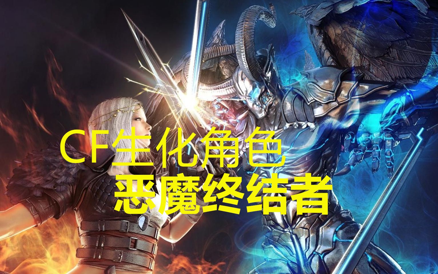 你真的了解穿越火线的恶魔终结者吗?3分钟揭秘他不为人知的来历