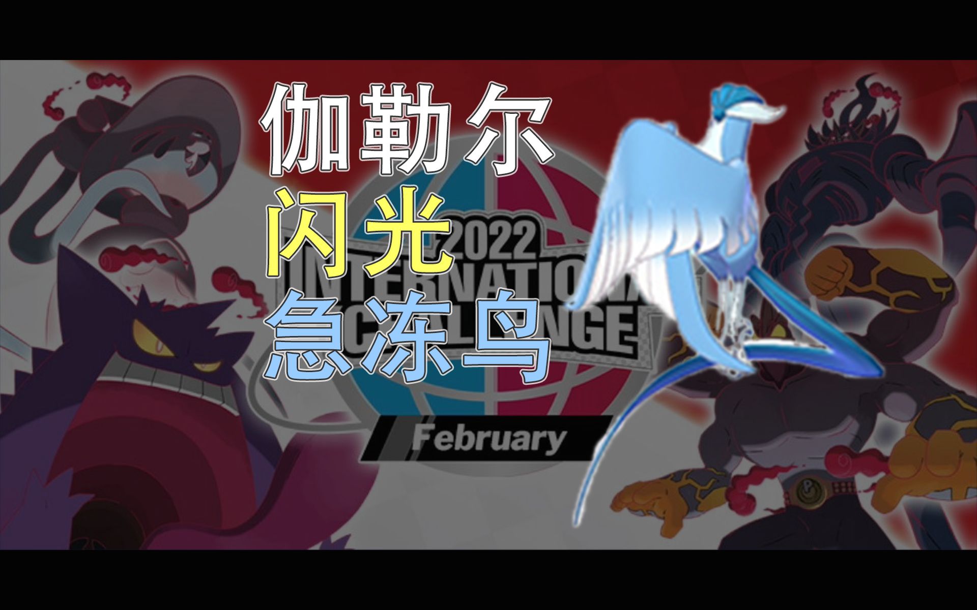 「宝可梦 剑盾」奖励伽勒尔闪光急冻鸟丨二月互联网大赛流程_游戏...