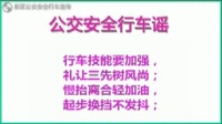新区公交行车安全教育宣传视频_20170522