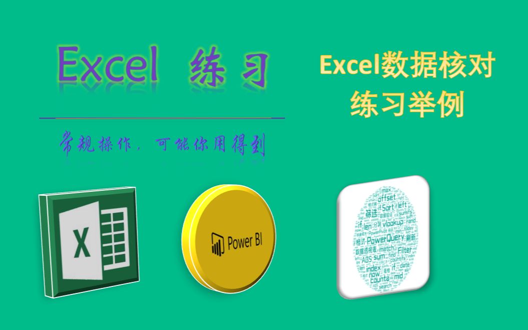 Excel数据核对的几个例子