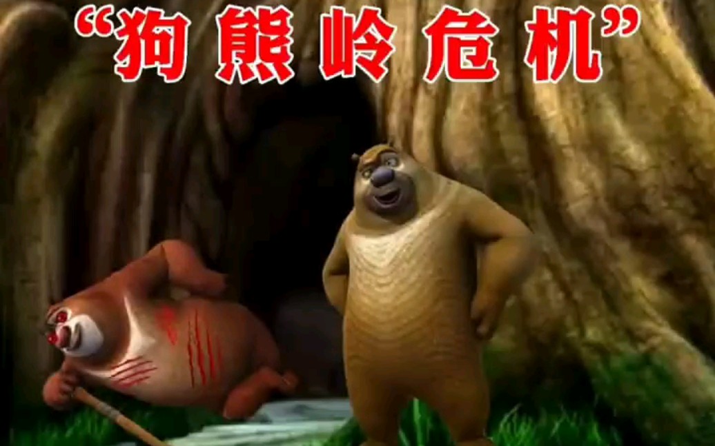 【熊出没】生 化 危 机