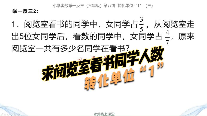 转化单位“1”:求原来阅览室看书的同学人数