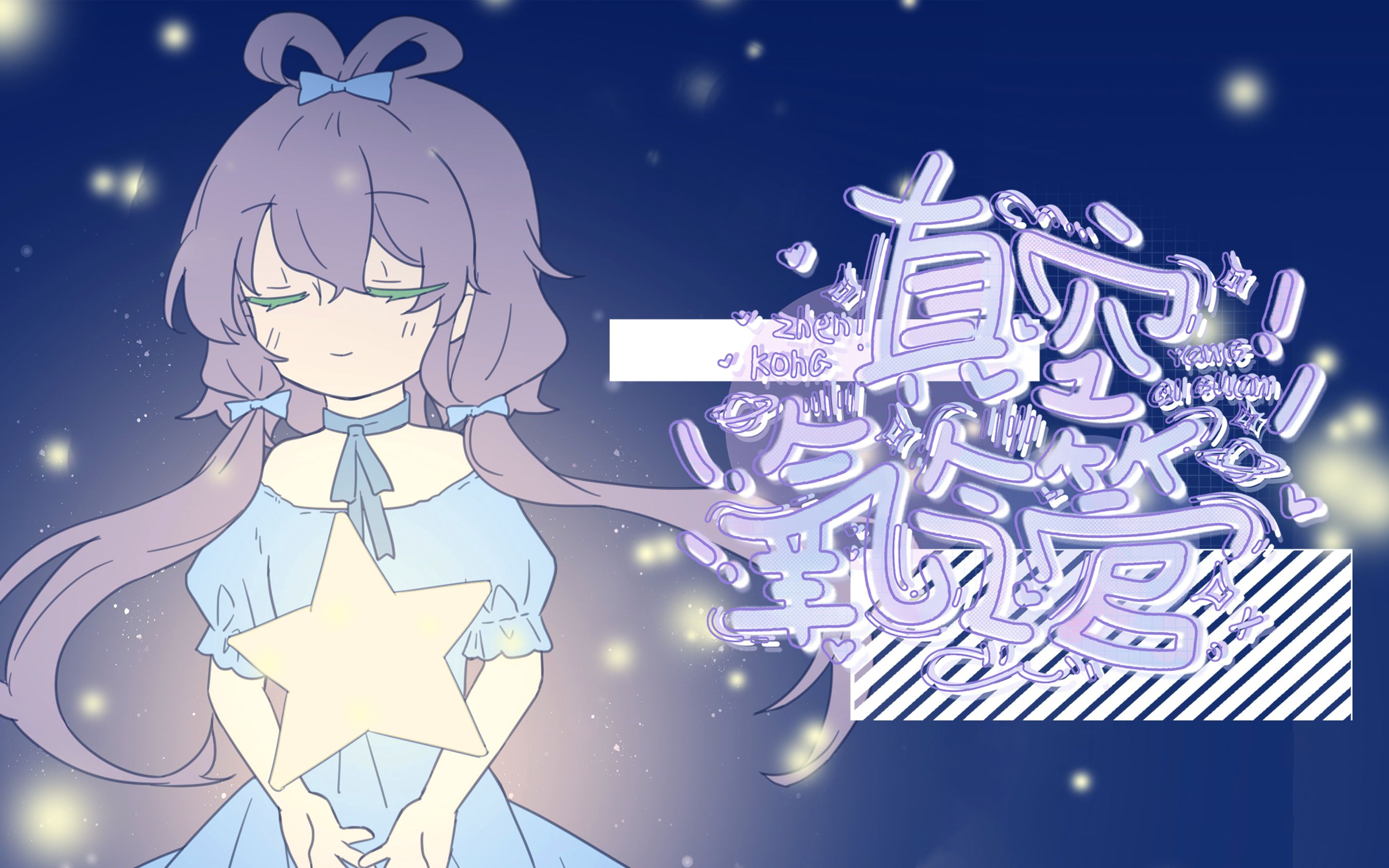 【洛天依原创曲】真空氧气管 | 致竖起心墙以活下去的你。【萤失...