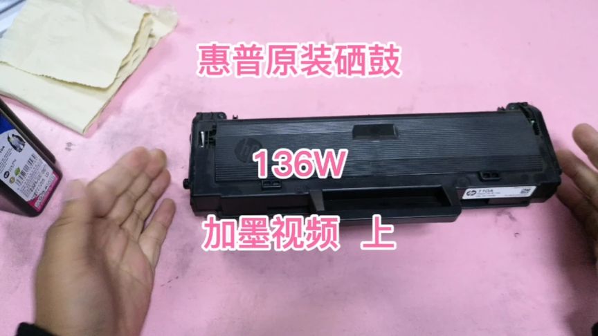 惠普136a 136w 136wm 1110的原装硒鼓加墨视频用格之格国产碳粉上