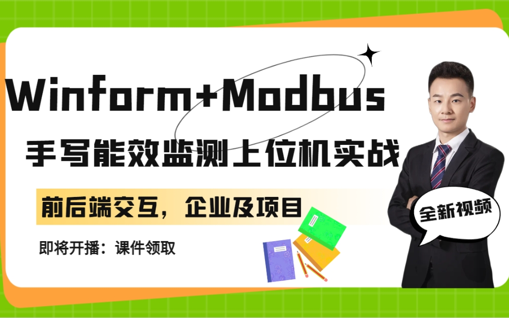 Winform+Modbus通信,从零手写能效监测上位机实战(C#/.NET/.NET ...