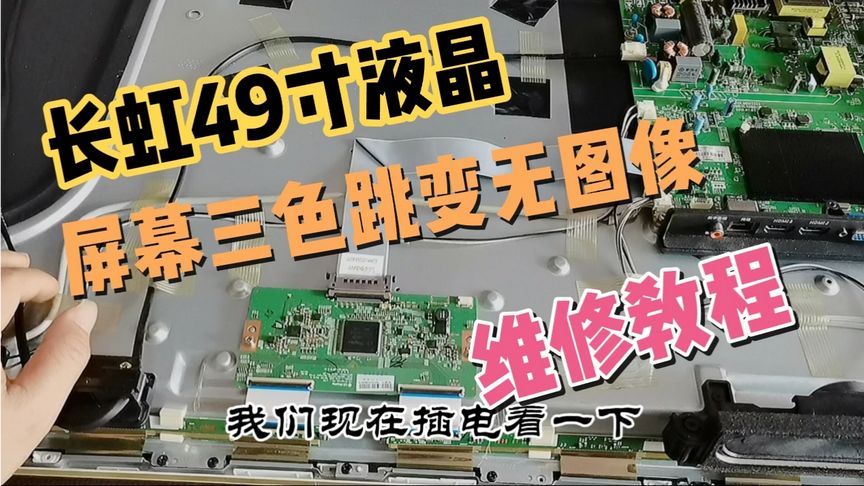 长虹49寸液晶电视开机三色跳变不显图像,屏处于自检状态维修教程