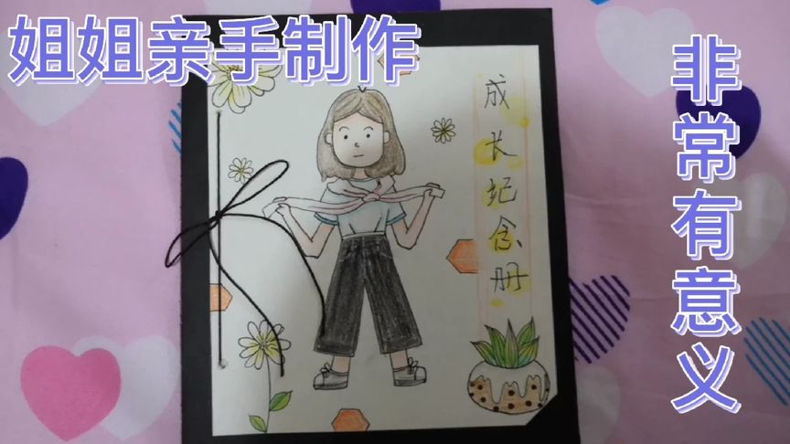 姐姐亲手制作的成长纪念册,非常有意义