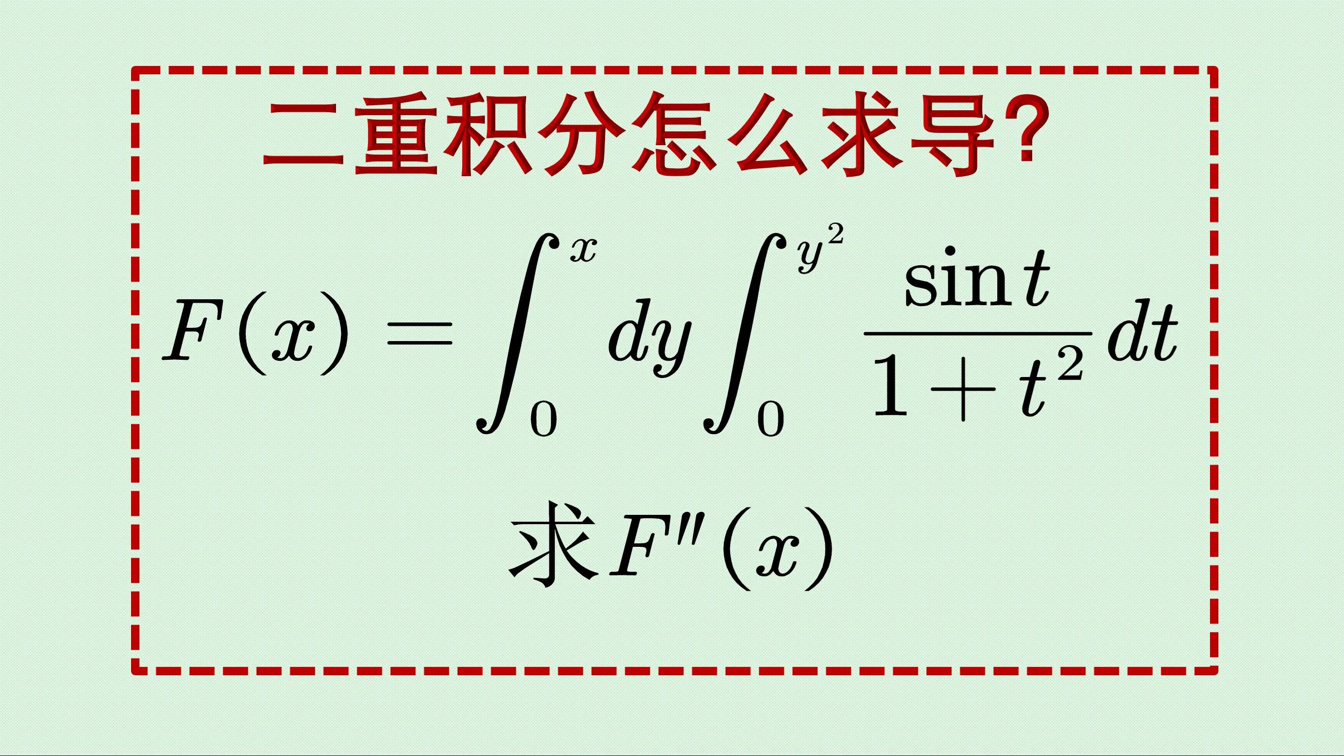 【新威考研】二重积分怎么求导?