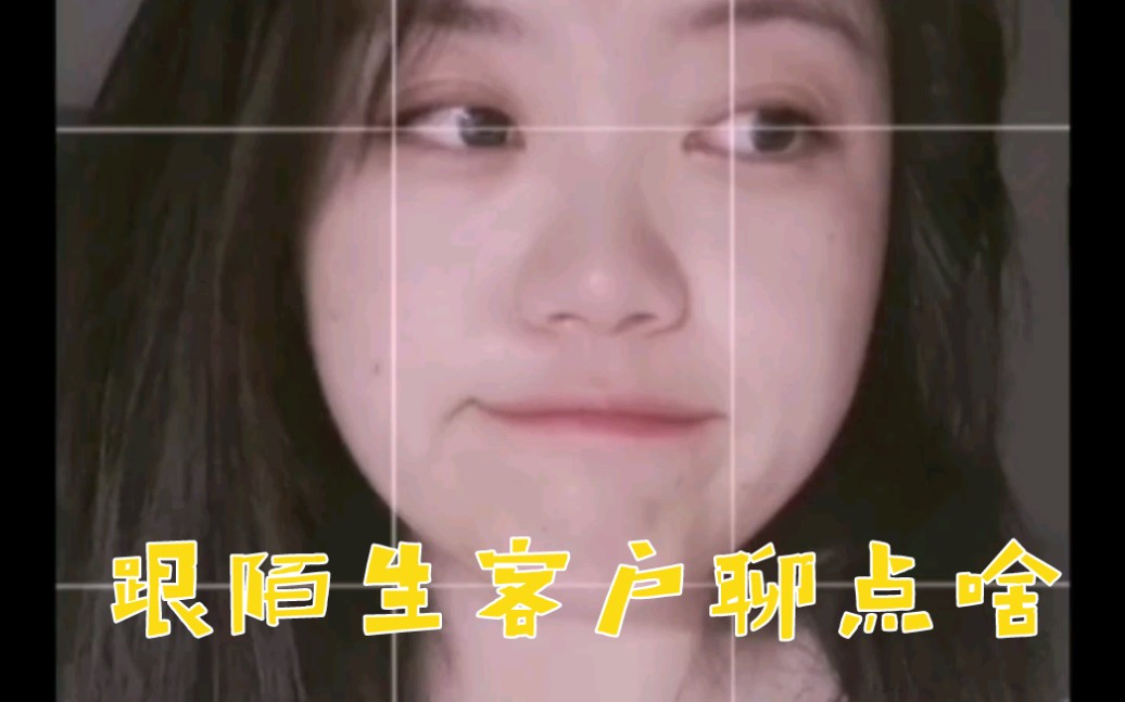 【如何把陌生人变成客户】加完微信,如何刷点存在感