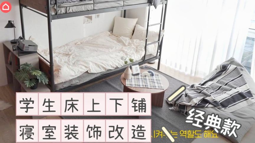 经典学生床上下铺装饰方案:寝室也可以布置出小资格调