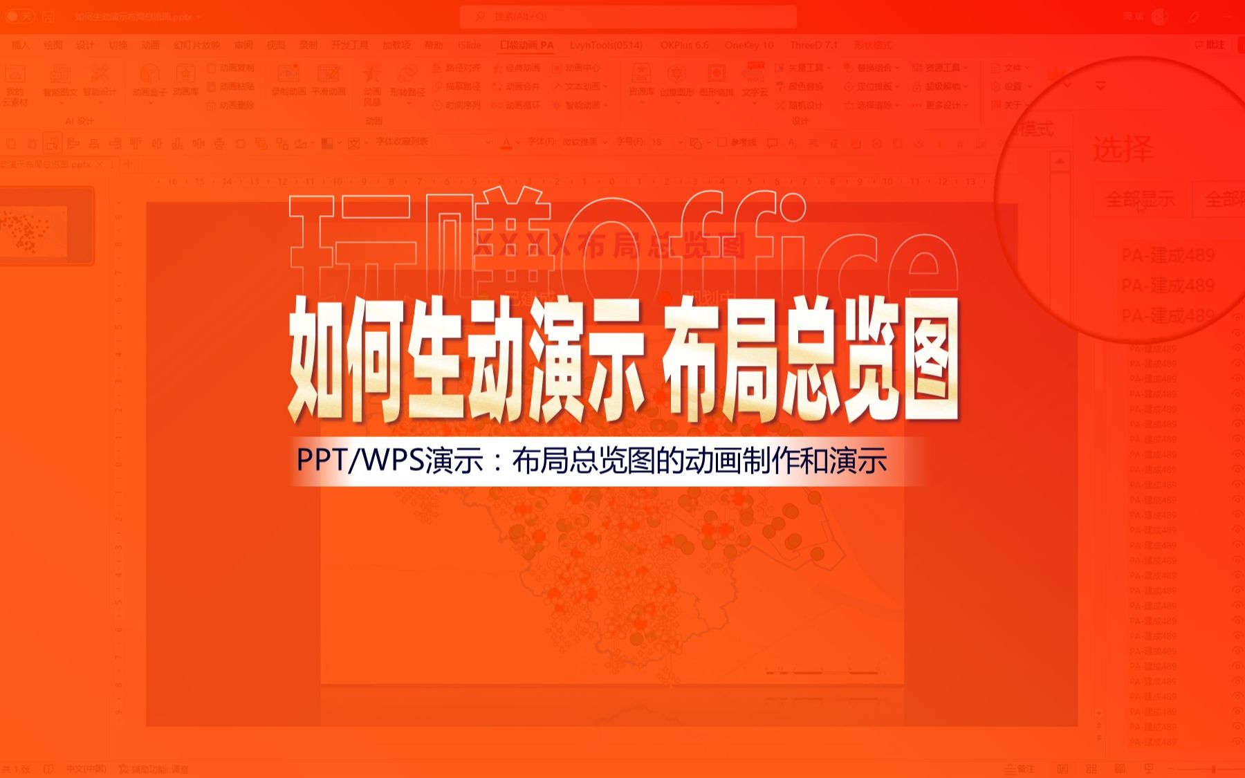 如何用PPT生动演示布局总览图