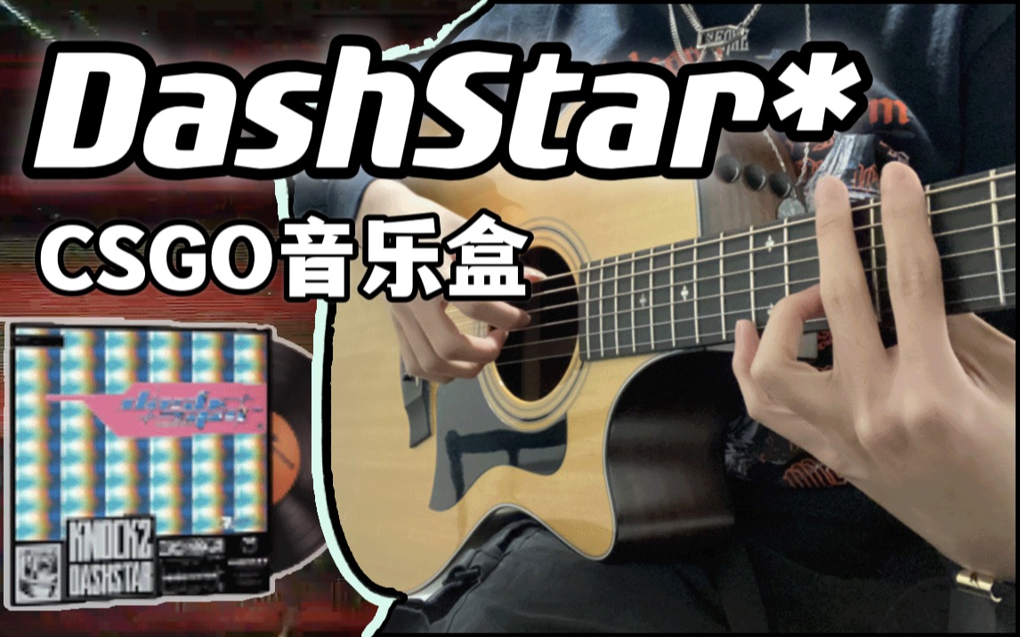 ...超炸指弹版《Dashstar*冲击星》听完我一天上了大地球!CSGO音乐盒