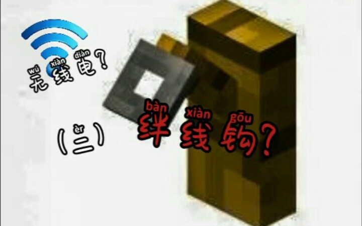 [我的世界红石]高级绊线钩无线电