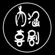 内涵喜剧 