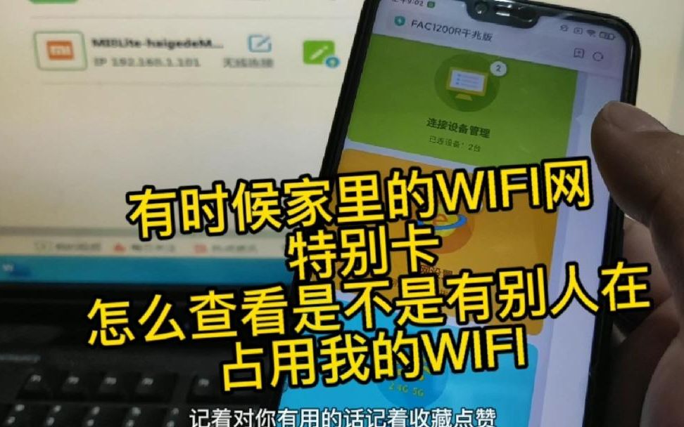 家里的WIFI网有时候特别卡,怎么查看是不是别偷了自己家的WIFI网