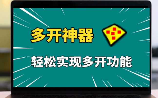 一个工具,轻松实现多开任意程序!多开神器!