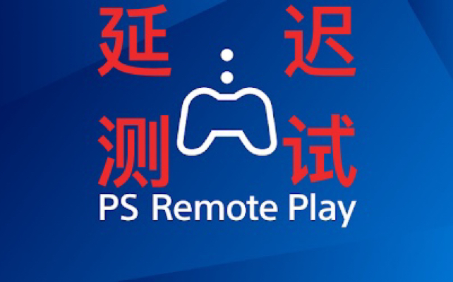粗略测试一下ps remote play在局域网内的显示延迟