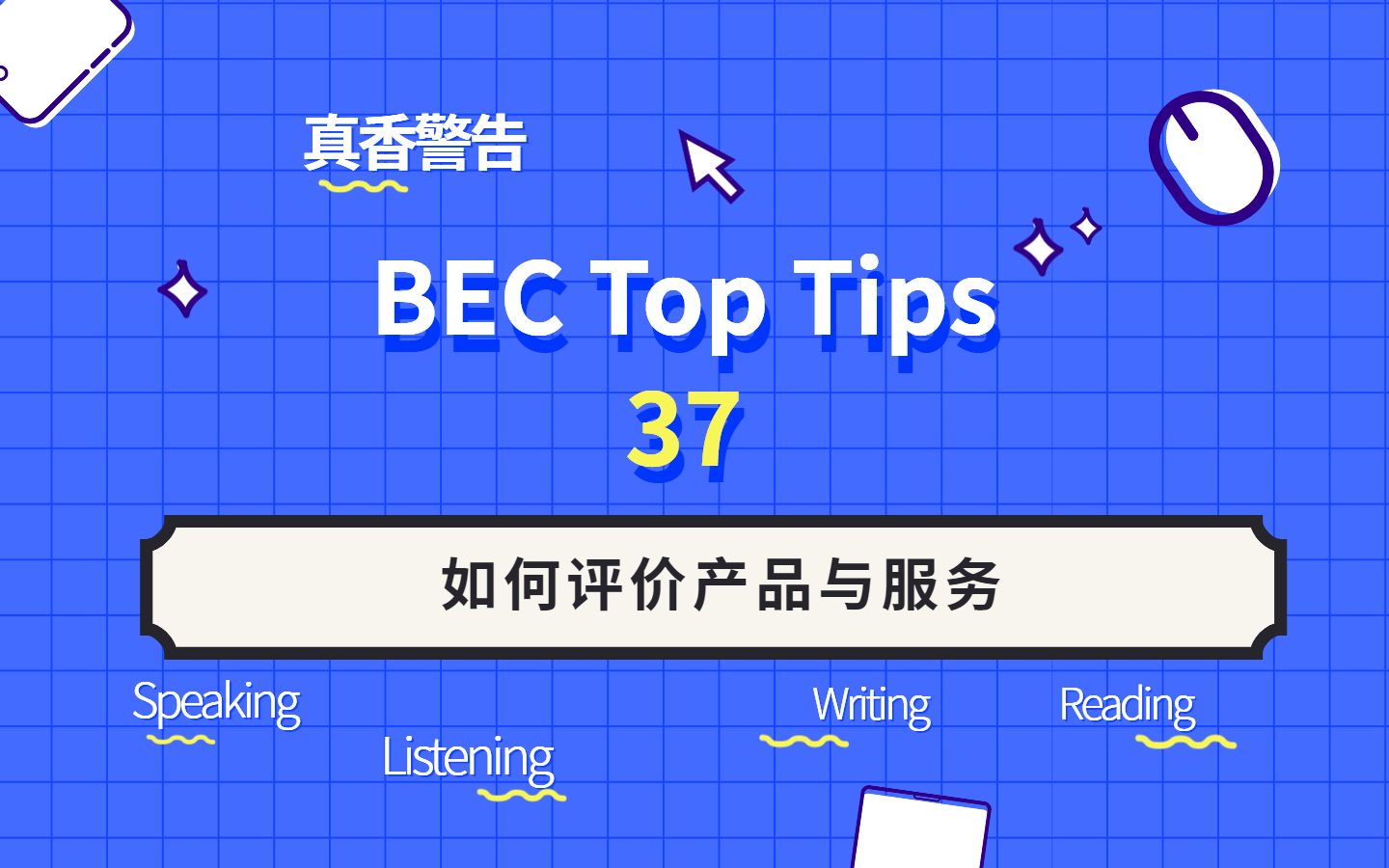BEC Top Tip No.37 如何评价产品与服务?