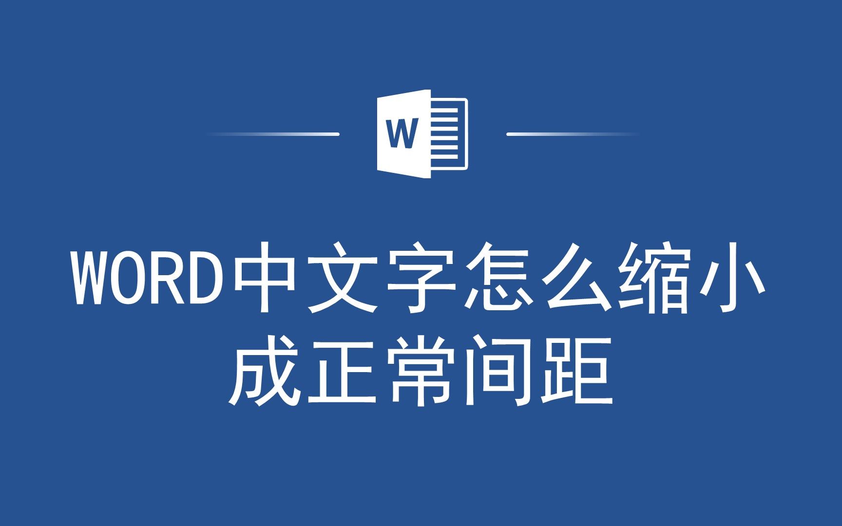 缩小文字并保持正常间距:Word中的实用技巧分享给你!