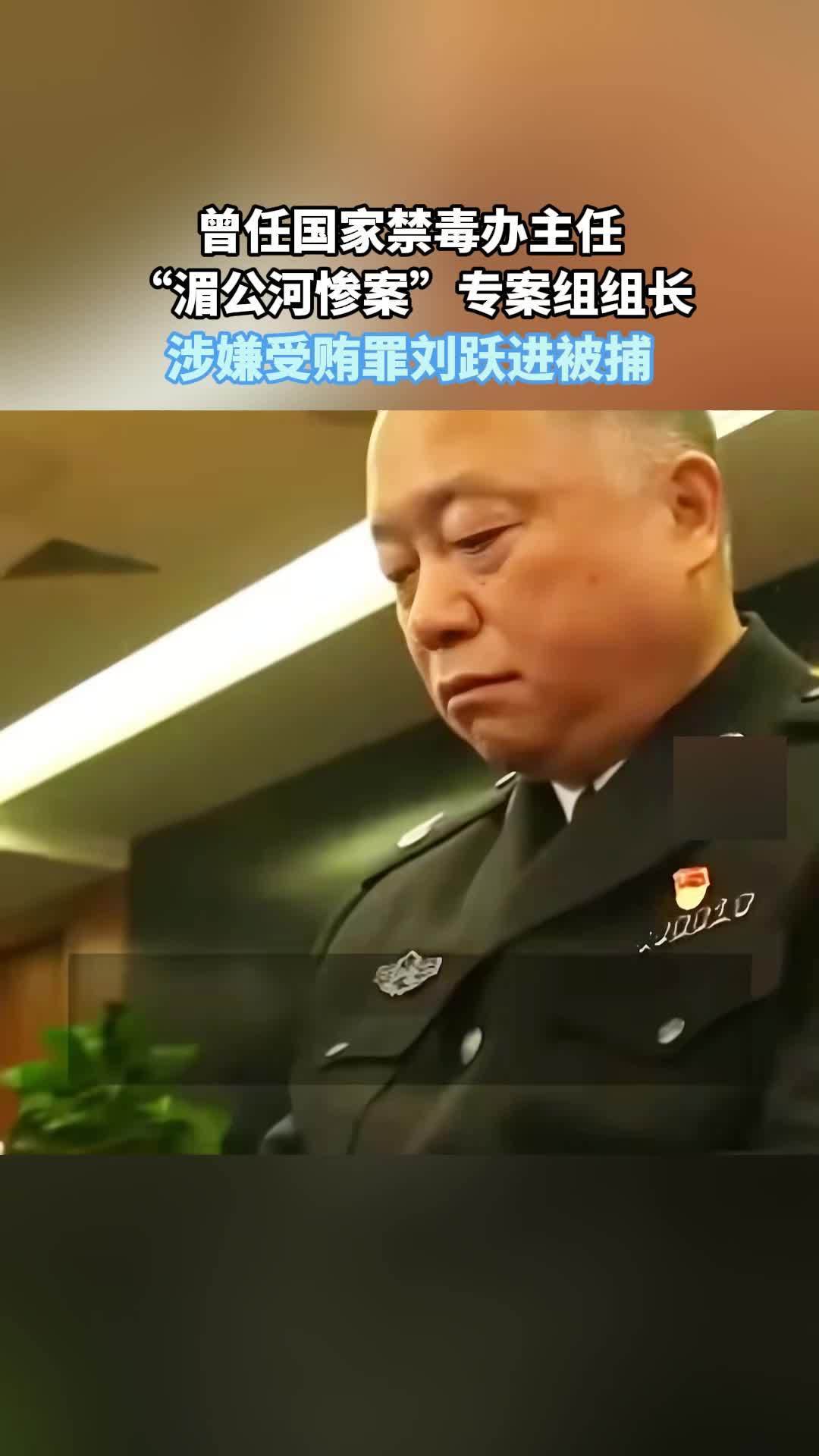 曾任国家禁毒办主任,湄公河惨案专案组长,涉嫌受贿罪刘跃进被捕